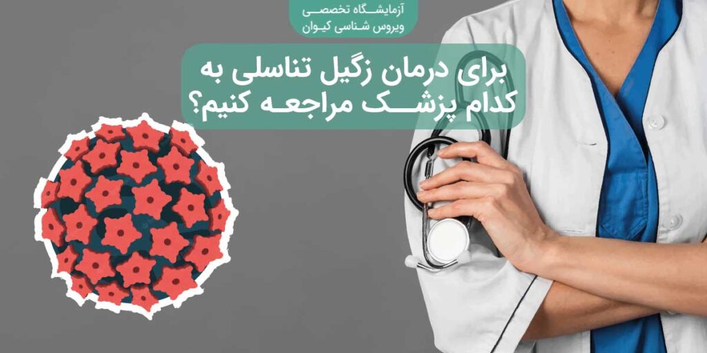 بهترین دکتر زگیل تناسلی برای درمان چه ویژگی دارد؟