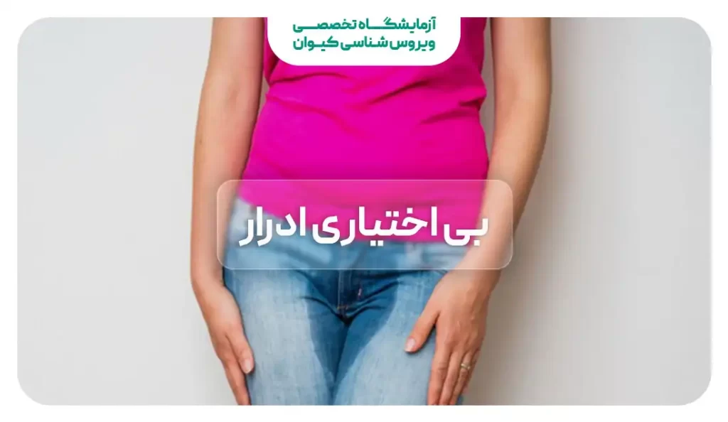 علت بی اختیاری ادرار و 7 روش درمان قطعی مجله سلامت کیوان