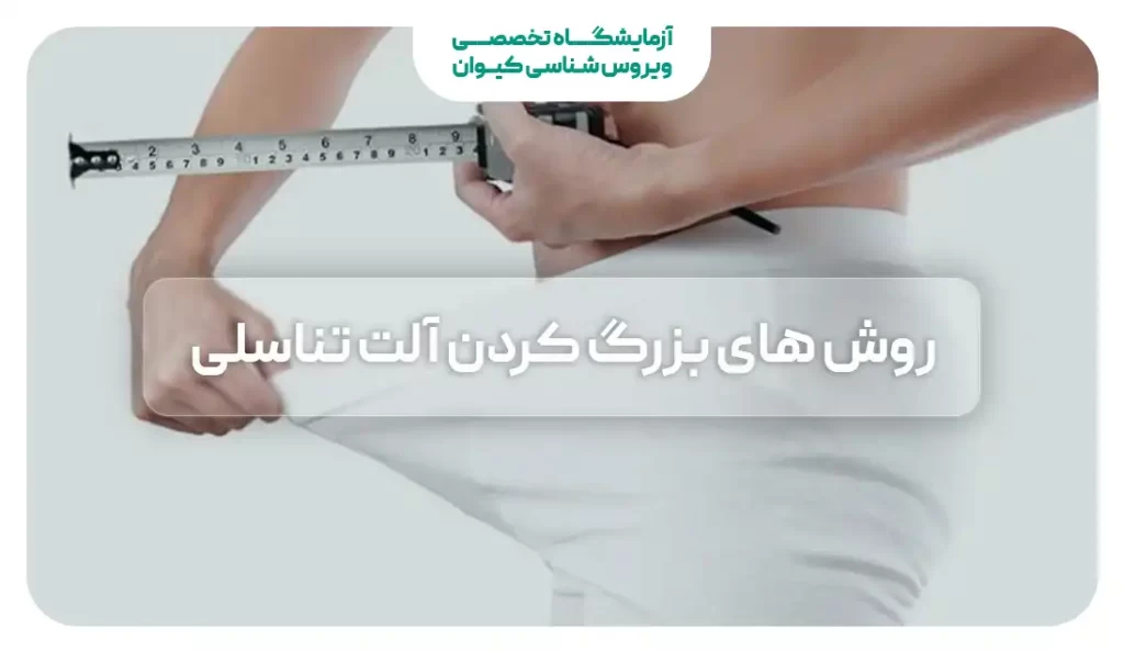 بهترین روشها برای بزرگ کردن آلت تناسلی مردانه