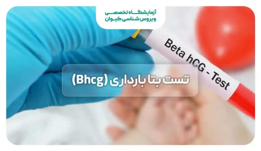 تست بتا بارداری (Bhcg) | کارکرد، زمان انجام + تفسیر نتیجه