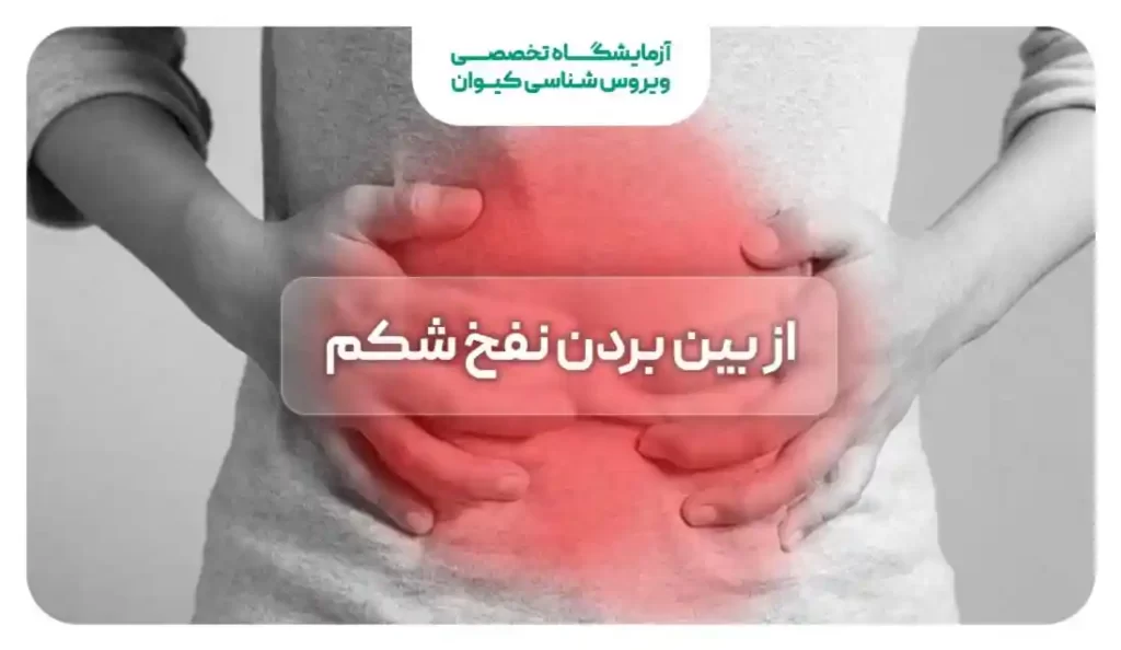 نفخ شکم علت 12 روش برای از بین بردن نفخ شکم فوری