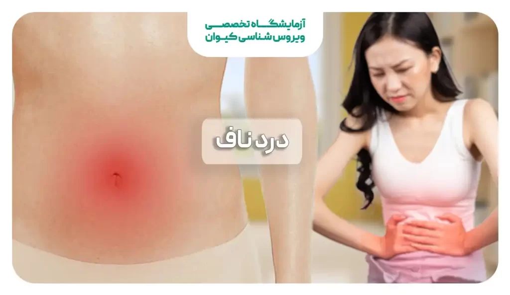 درد ناف و اطراف آن را جدی بگیرید !! + درمان سریع