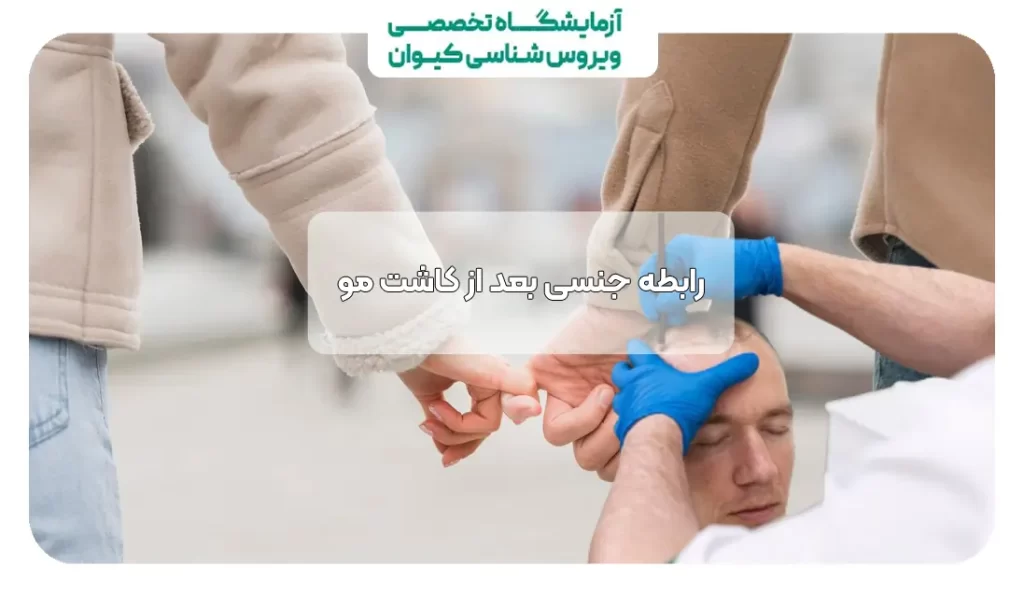 مراقبت ها و نکات کلیدی رابطه جنسی بعد از کاشت مو